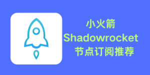 小火箭节点购买教程（2025新版）| Shadowrocket订阅指南 - 小火箭 Shadowrocket 免费节点订阅、教程、账号共享与高速付费机场推荐